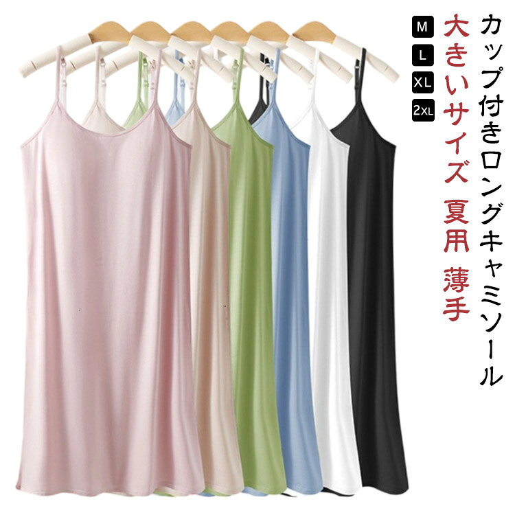 カップ付きロングキャミソールシンプルで使いやすいカップ付きキャミソールワンピースですほどよい伸縮性があり肌触りサラサラ、心地良いフィット感です胸元が二重構造になっているブラカップ付きカップは別布に丁寧に縫い付けられており、アンダーにはソフト...