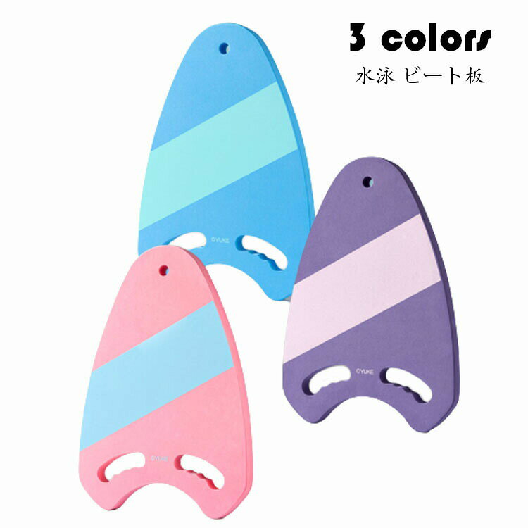 【素材】:EVA発泡ポリエチレン【カラー】:3色【サイズ】:長さ46x幅31.5x厚さ3cm 適用体重:90KG以下ガイド主に水泳練習時に用いる板状の水泳用具として親しみのあるビート板。浮力を得るためはもちろん、水泳初心者の練習補助の他、キ...