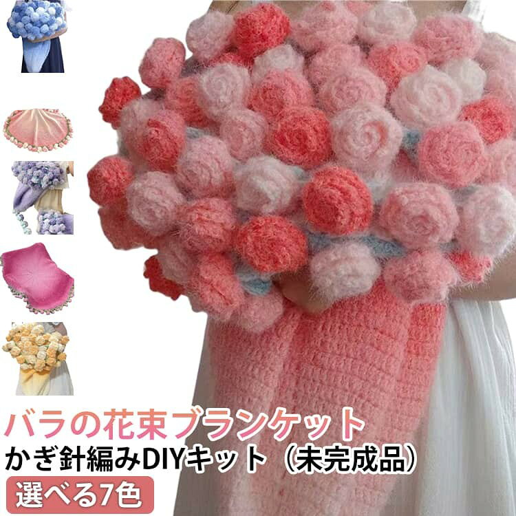 ITEM INFORMATION約82cmポリエステル01 02 03 04 05 06 07花束ブランケット かぎ針編みキット D インテリア 寝具 収納 豊富な品揃え 01 02 03 04 05 06 07