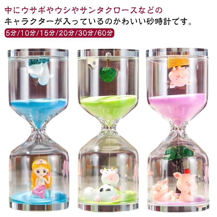 中にウサギやウシやサンタクロースなどのキャラクターが入っているのかわいい砂時計です。【5分/10分/15分/20分/30分/60分】書斎の本棚や窓際のスペース、キッチンのカウンターなど、オブジェとして飾るだけでも素敵な存在感です。流れ落ちる...