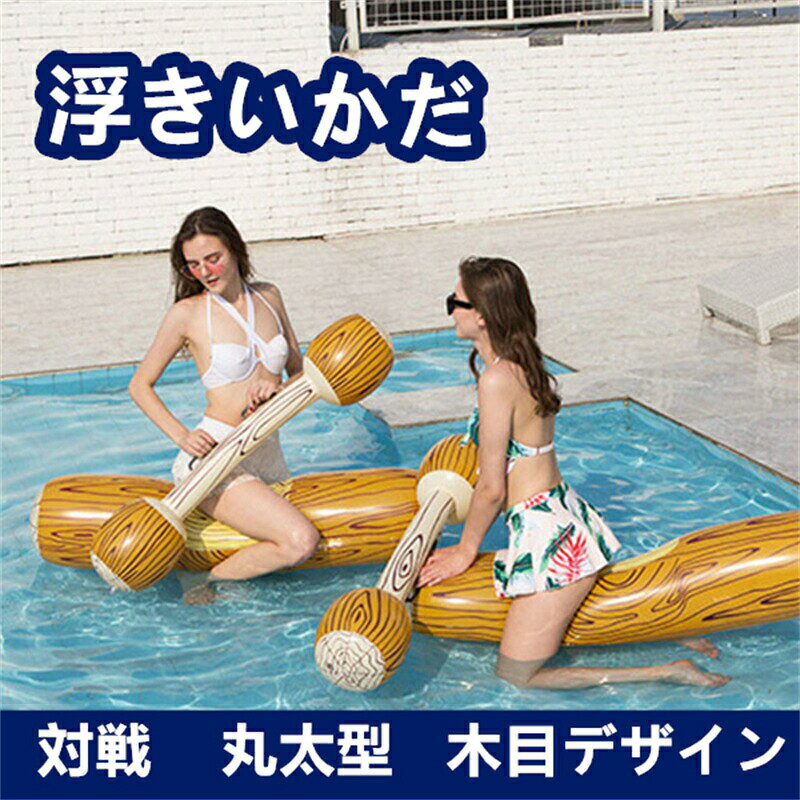 【商品特徴】ユニークな木目調デザインが目を引く、丸太型の水上対戦フロートセットです。フロート本体とパドル風の対戦棒がセットになっており、水上バトルやゲームが楽しめます。誰が落ちずに座っていられるか 笑いとスリルが同時に楽しめる大人気おもしろ...