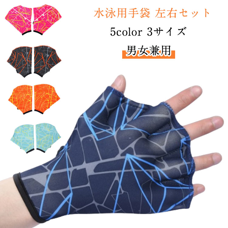 【水泳用手袋】【左右セット】【5color 男女兼用】アクアエクササイズやウォーキングの際に最適なアクアグローブ水中ウォーキングなどで使用すると運動の効果を上げることができるトレーニング向け水泳用品。大きく手を開いて水を掴むことで、ミットで...