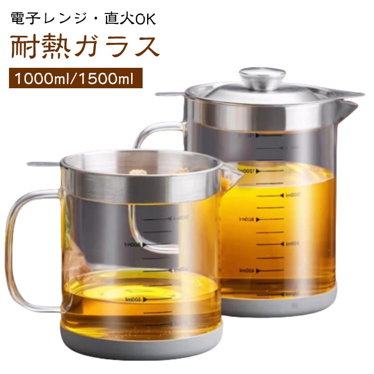 1000ml/1500ml電子レンジ・直火OK耐熱ガラスフィルター+蓋付きオイルポット揚げ油をろ過して揚げカスや濁りを取り除き、油を再利用できる「オイルポット」。【特徴】・揚げ鍋とオイルポット、一つで二役担ってくれる・大量の油を保管できる使...