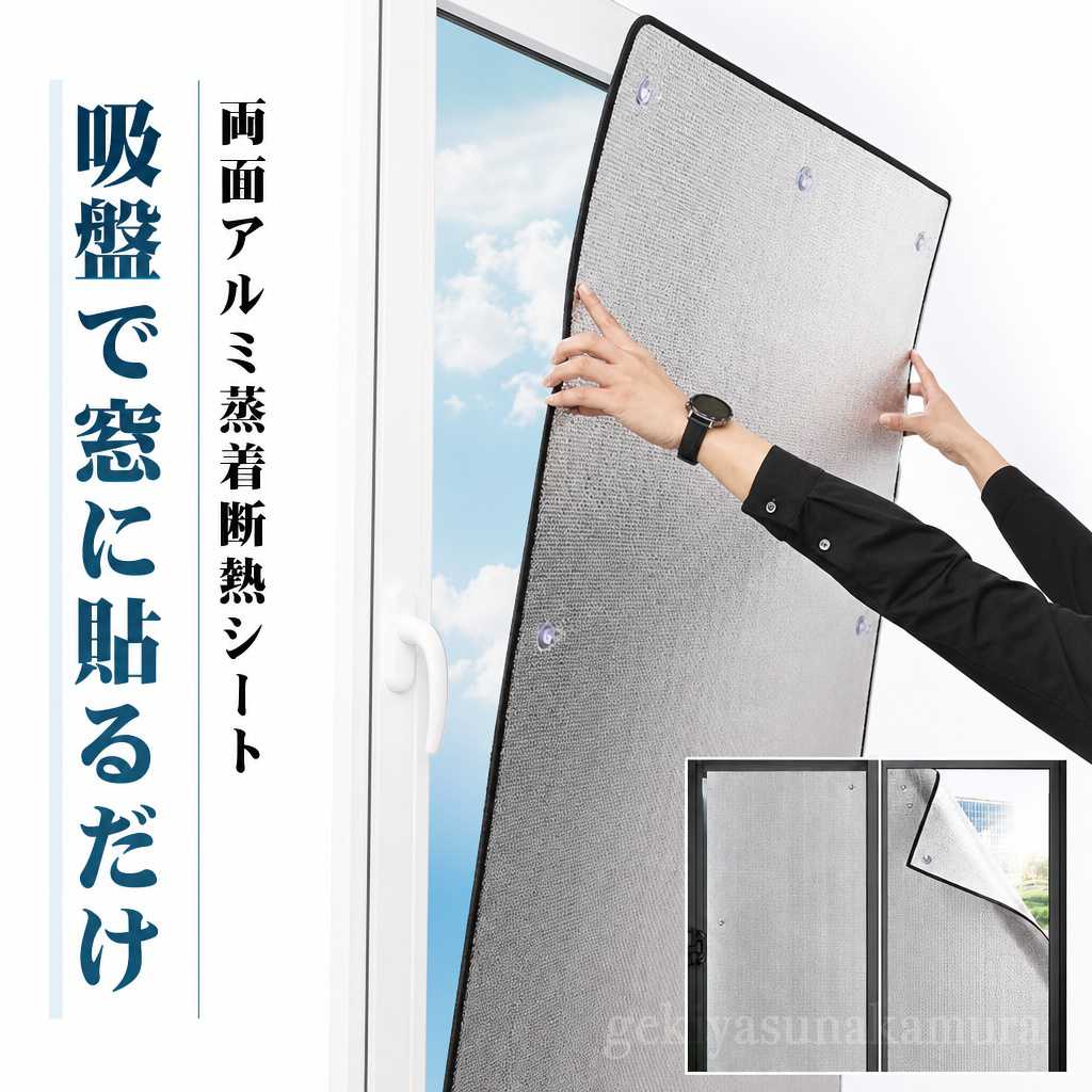 ショップ【両面アルミ蒸着断熱シート】吸盤で窓に貼るだけ!夏は涼しく、冬は暖かく快適に窓ガラスの断熱効果をアップ!アルミの反射効果で通常の断熱シートに比べ遮熱・断熱性能がアップ。UVを約99%カットし、カーテンや家具の色あせを防ぎます。遮熱効...