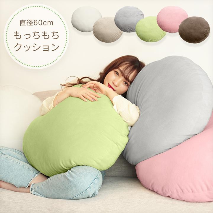 もちもちクッション 直径60cm 丸型 ベージュ ブラウン グリーン グレー アイボリー ピンク