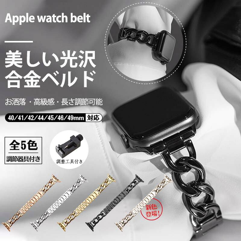 【商品名】Apple Watch 用 メタルチェーンバンド(調整工具付き)【様式】対応サイズ38mm(Series1 Series2 Series3)42mm(Series1 Series2 Series3)40mm(Series4 Ser...