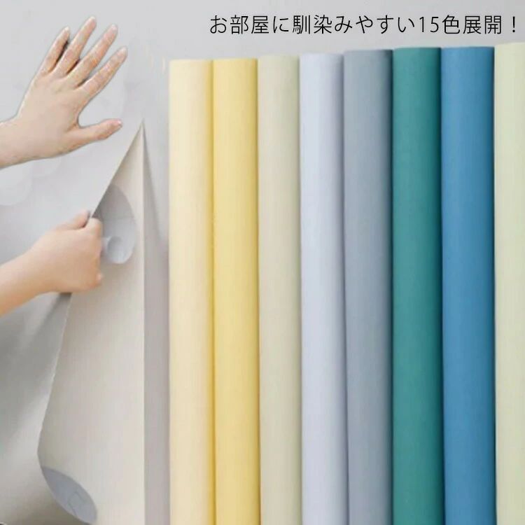 お部屋に馴染みやすい15色展開!防水加工だから水回りの使用もOKです。裏の台紙をはがして貼るだけで簡単にお部屋の模様替えができます。壁はもちろん、家具や階段などのメイクにもぴったりです。貼り方は簡単!台紙を剥がせばそのまま貼るだけ!ハサミで...
