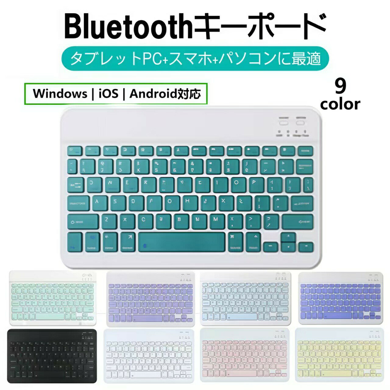 【商品名】Bluetooth? 静音キーボード 〜軽量多色展開で快適タイピング〜【様式】対応OS:Windows / Mac / Android / iOS接続方式:Bluetooth 3.0(通信距離:約10m)充電方式:USB充電(フル...