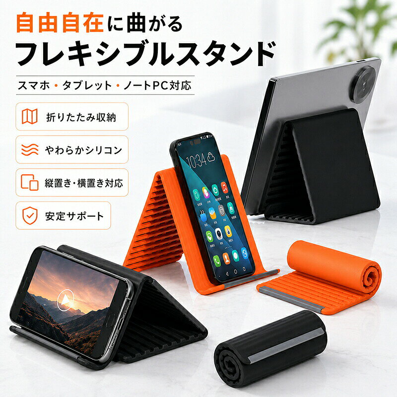 商品名自由に曲がる 3WAY フレキシブルスタンド対応機器スマートフォン、タブレット、ノートPC縦置き横置き両対応カラーオレンジ (Orange) / ブラック (Black)素材(3層構造)表面:シリコン(やさしい手ざわりすべりにくい)芯...