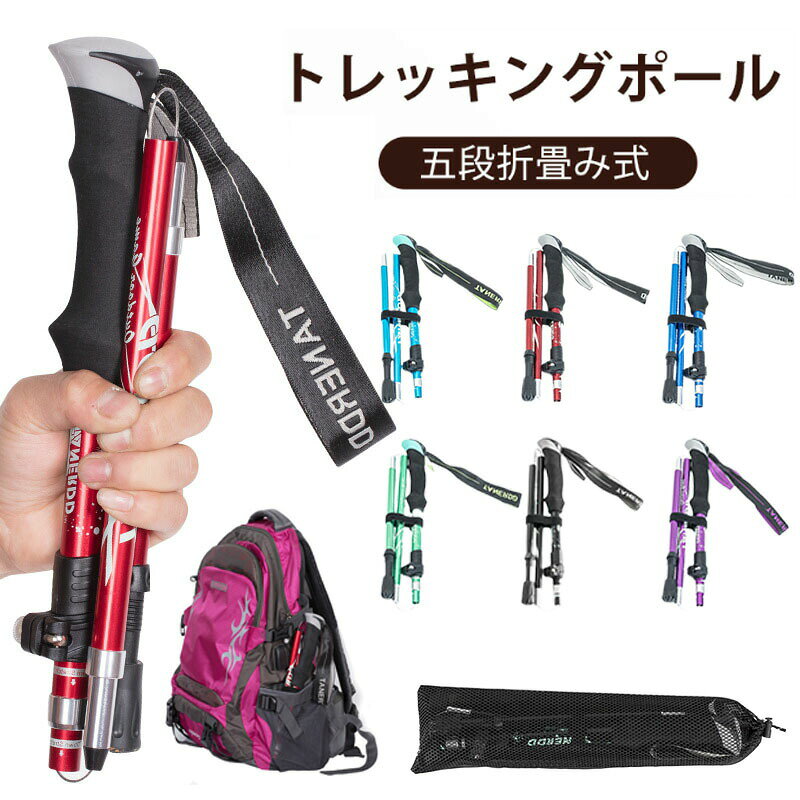 商品情報素材アルミニウム合金トレッキングポール 折りたたみ 軽量 伸縮 単品 5段折りたたみ式 最少30cm 6色あり 超軽量アルミ製 長さ調整 短い式 長い式 2重セーフティロック構造 高耐荷重 耐磨耗 耐久性抜群 快適 4種類キャップ ...