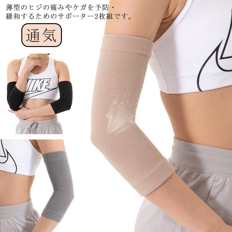 薄型のヒジのやケガを緩和するためのサポーター2枚組です。。アウターにひびかない薄くて軽い編みデザイン。通気性の良い素材を使っており、トレーニング時の汗や蒸れなどを逃がしてくれていつでも快適です。抜群の肌触りで、薄くて伸縮性に優れているため、...