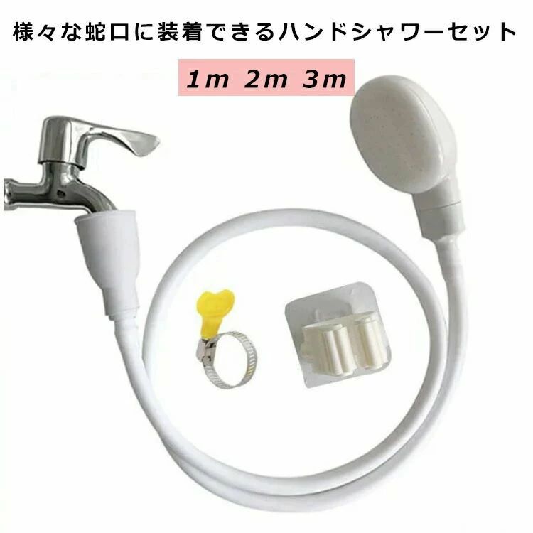 ハンドシャワー シャワーホース セット バス用品 シャワーヘッド 早い者勝ち 1m 2m 3m