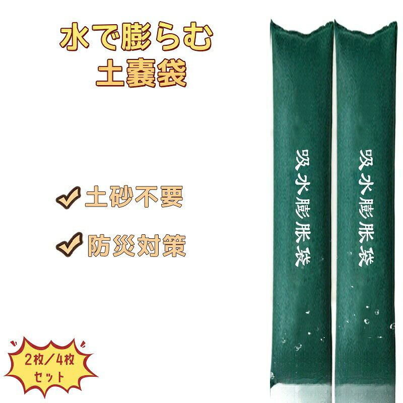 商品説明サイズ25x100cm。吸水後、約15-20kgに膨らみます。特徴素材: 外層は防錆性の不織布、内層は吸水性樹脂。キャンバス地で破れにくい。耐水性: 吸水樹脂が水を保持し、強い耐圧性。使用: 大雨や洪水、ハリケーンの対策、浸水害防止...