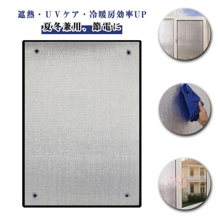 遮熱・UVケア・冷暖房効率UP!夏冬兼用、節電に!夏は涼しく、冬は暖かく快適にアルミシート。窓枠全体をカバーできて冷気の侵入、暖気の流入を防ぎます。吸盤付きなので、簡単に貼り付けることができます。ガラスの表面温度低下を抑え、結露の発生を抑制...