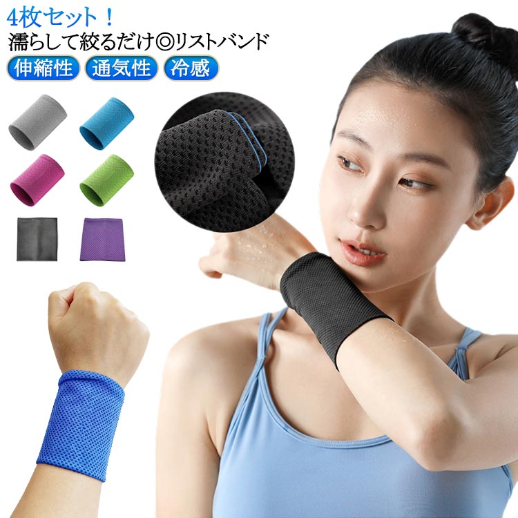 【冷感】冷感生地を使用しており、肌と接触した瞬間に体感温度を3-5度下げる涼しい冷感を発揮。汗を吸収しやすく、リストバンドとしての汗を拭う機能と相性が良く、清涼感バツグンです。【通気性】冷感メッシュ素材を使用しており、空気と触れる面積を多く...