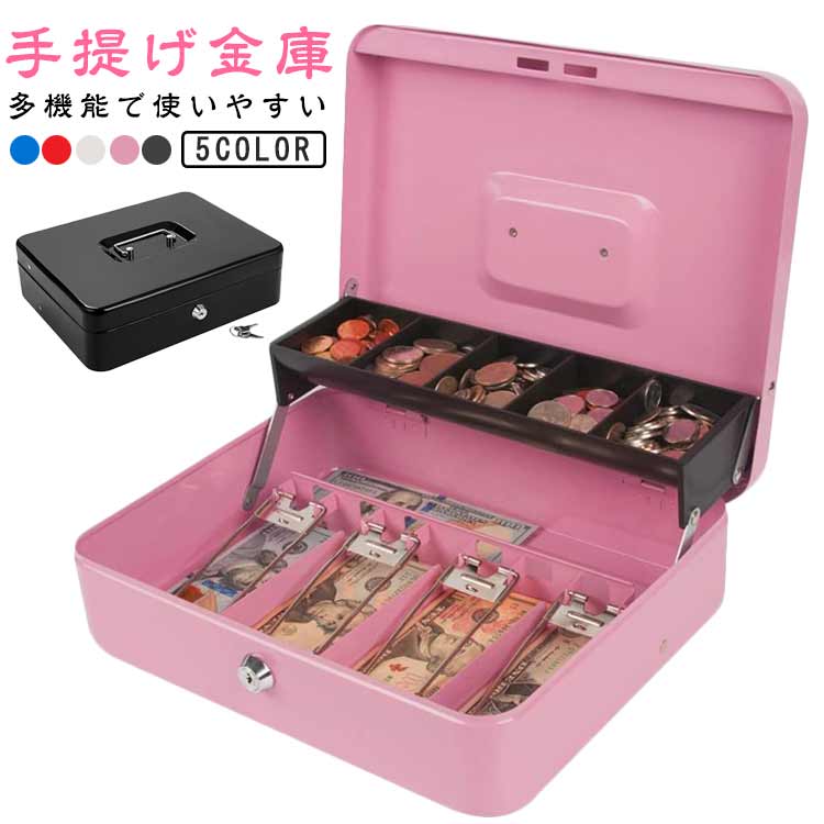 多機能で使いやすい上段トレイ付きで使いやすいです。また、紙幣を固定できるクリップつきです。たキーロック鍵二本付きで、防犯効果up。鍵で扉が簡単に開くため誰だも楽に操作でき、店舗などでの忙しい現金管理に便利です。パスポートなど貴重品管理にも通...