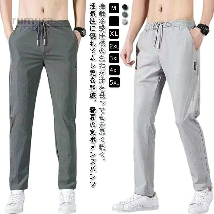 冷感パン スポーツパンツ メンズ ストレッチパンツ ロングパンツ メンズ 速乾 耐摩擦 ゴルフウェア ワークマン 接触冷感 パンツ アイスシルクパンツ ゴルフ 接触冷感 チノパンツ ストメーカー希望小売価格はメーカーカタログに基づいて掲載し...