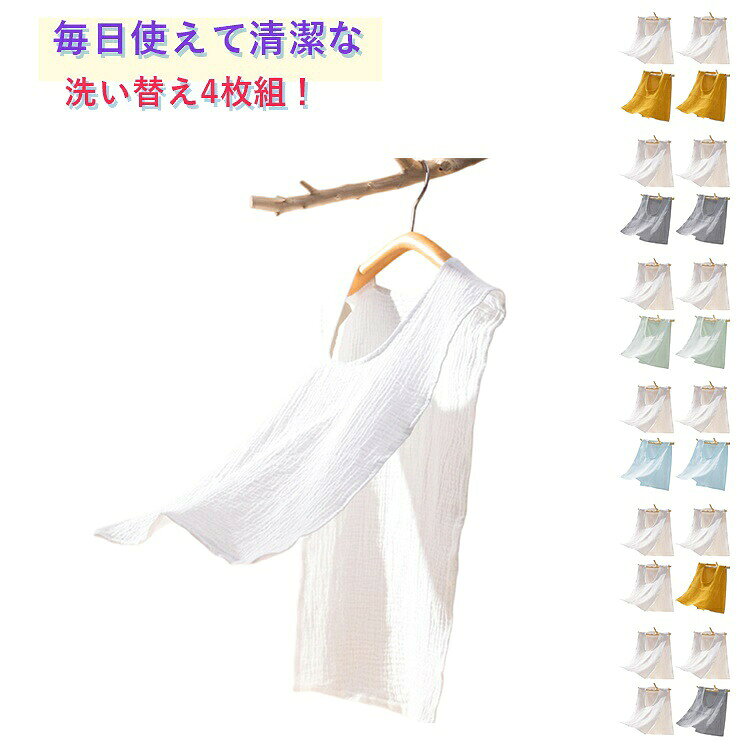 毎日使えて清潔な洗い替え4枚組。サッと引き抜くだけで着替え完了。綿ガーゼで気になる背中や胸の汗を吸収。サイズ4枚組サイズについての説明30x48cmcm、適応身長150-170cm ※実寸はメジャー採寸の為、若干の誤差が生じる場合があります...