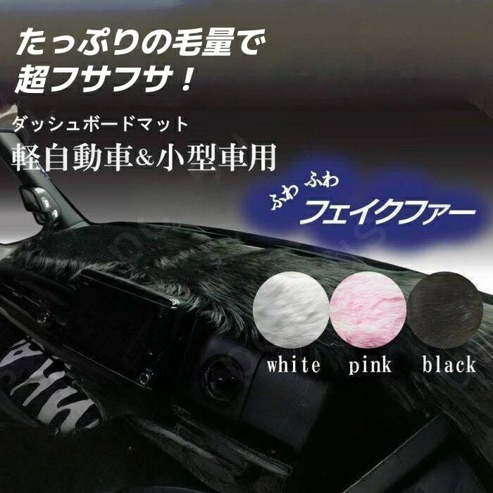 商品説明>>軽自動車&小型車用 汎用ダッシュボードマット カバー表面はロングフェイクファー毛足の長さが約7cmとボリュームがあり、たっぷりの毛量で超フサフサ!裏面の生地はシリコン素材を採用マットのズレを防止取り付け、取り外しが簡単!ホコリ等...