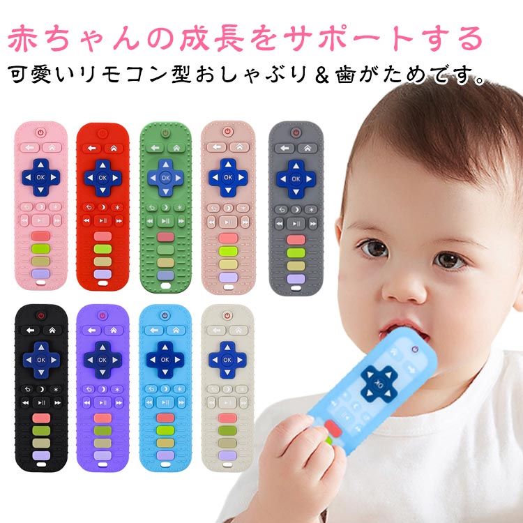 赤ちゃんの成長をサポートする可愛いリモコン型おしゃぶり&歯がためです。【歯ぎしり緩和】凹凸のあるマッサージ粒子と異なる形状のボタンを設計し、歯ぐきをマッサージし、赤ちゃんの歯ぐきのかゆみなどの不快感を効果的に緩和し、赤ちゃんの咀嚼能力と咬合...