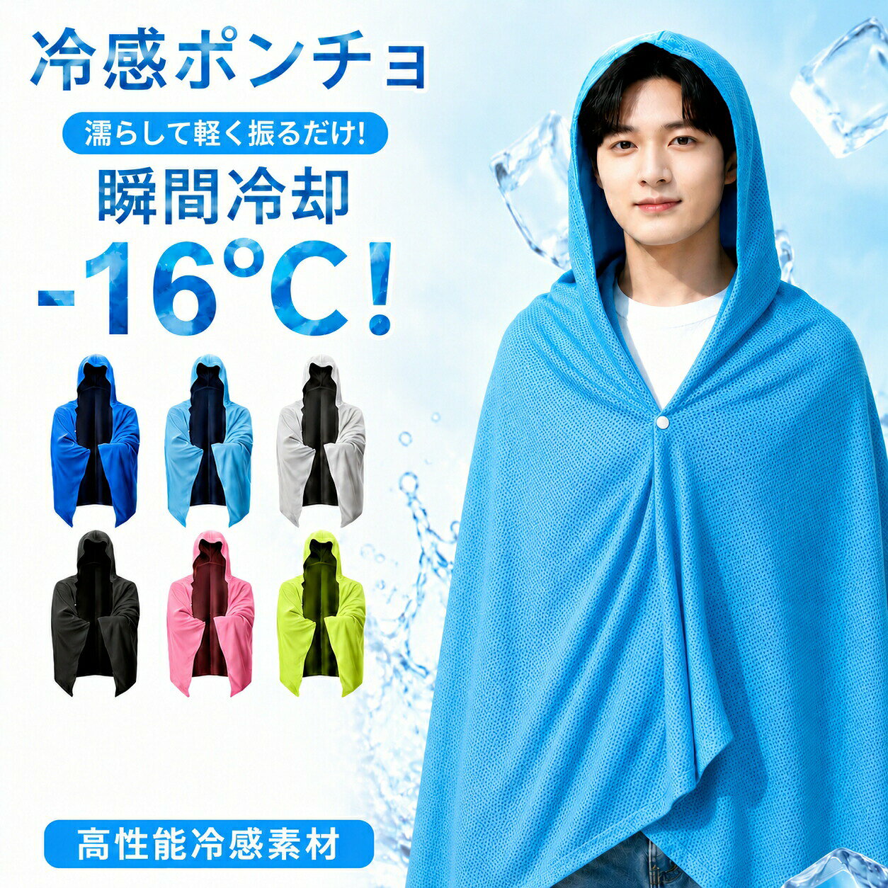 冷感ポンチョ濡らして振るだけ、瞬間クールダウン。首・肩・背中まわりを広く覆えるポンチョ型。暑い日の外出・屋外作業・スポーツ後のクールダウンに使いやすい冷感アイテムです。商品詳細商品名冷感ポンチョカラー展開ブラック、グレー、ライトブルー、ブル...