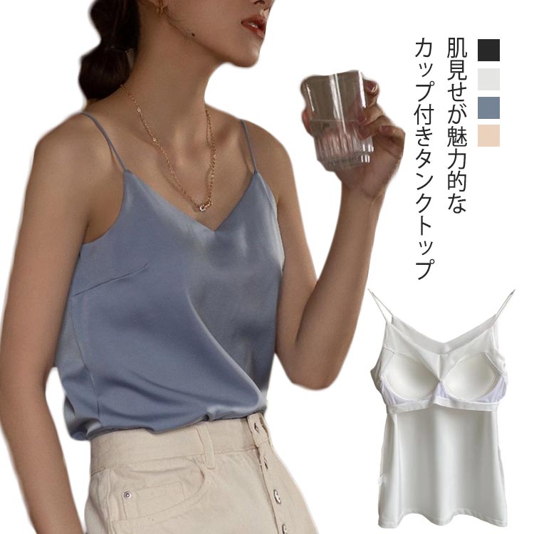 肌見せが魅力的なカップ付きタンクトップ汗ばむ季節にはうれしいカップ付きのタンクトップソフトな光沢感を演出し、女性らしい印象に仕上がる可愛いお洒落なキャミソールは1年中のインナーとして重ね着スタイルに大活躍間違いなし！デイリーコーデにはもちろ...