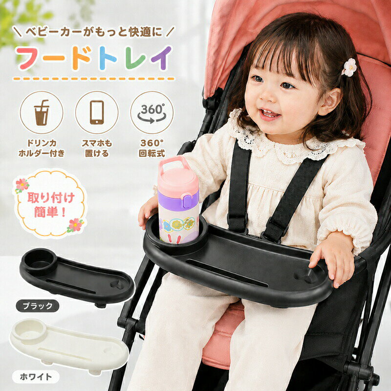 商品説明商品名 【設置が簡単】ベビーカー用スナックトレーは360°回転可能で、柔軟で自由に設置でき、設置に適した位置に自由に回転できます。 【保護者の手を解放する】ユニバーサルベビーカートレイは、食べ物、飲み物、ボトルを置くことができ、保護...