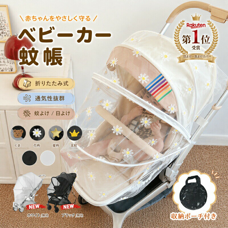 商品説明商品名 *蚊帳の取付方法は動画をご覧ください 【高品質素材＆通気性】赤ちゃんを紫外線と虫刺されから守る蚊帳です。アレルギーの子供のためにほこり・花粉避け、直接日光から赤ちゃんを守ります。熱中症対策として使えます。 【蚊や害虫虫除け】...