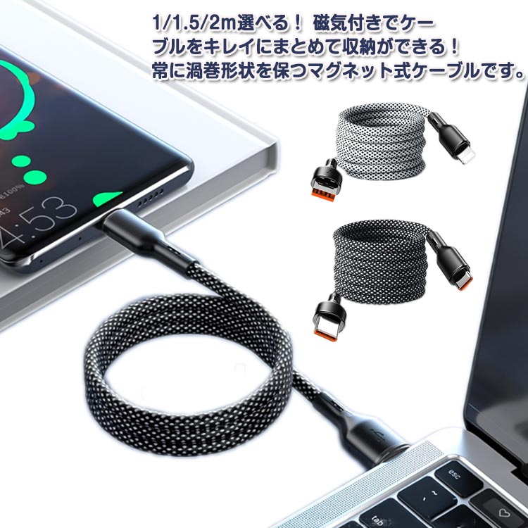1/1.5/2m選べる！ 磁気付きでケーブルをキレイにまとめて収納ができる！常に渦巻形状を保つマグネット式ケーブルです。無理な方向に曲げたりしないで、マグネットの磁力で巻き取りので断線しにくい。必要な長さだけ伸ばして使えてごちゃごちゃしない...