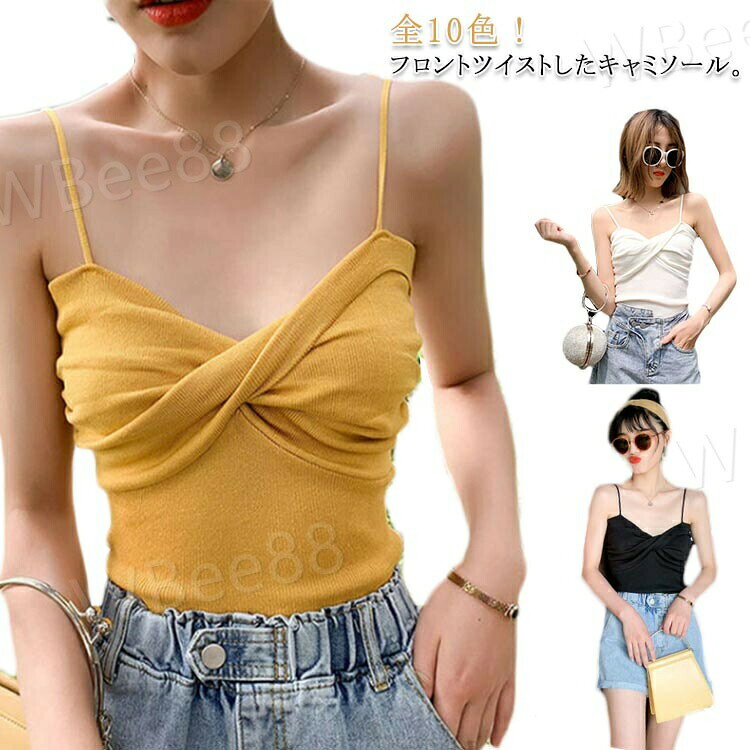 全10色！フロントツイストしたキャミソール。着心地の良いフィット感と柔らかさがポイント。インナーとしても、普段着としても着用できるデザイン。すっきりと細見なシルエットでレイヤードスタイルでも使い勝手の良い一品。様々なコーデに活躍してくれる欠...
