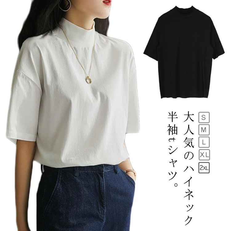 大人気のハイネック半袖tシャツ。汗をかく季節にも着られるよう、吸水性と通気性が良いの綿素材がピッタリ。シンプルなデザインなので、スカートやパンツなど合わせもいいし、ニットやあシャツとレイヤードのインナーとしても優秀アイテムです♪ サイズ S...