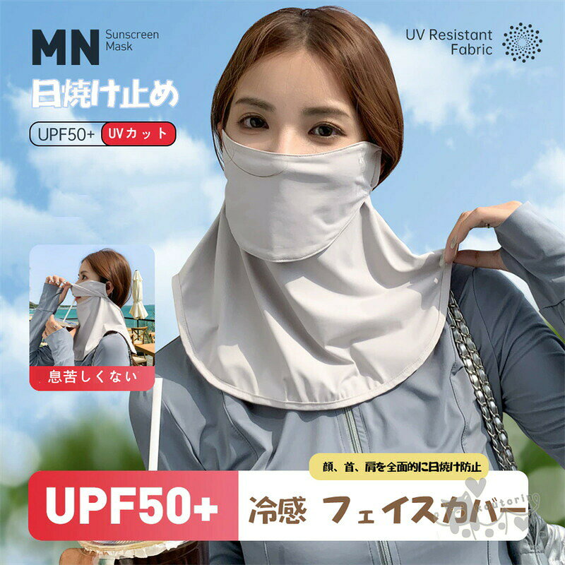 フェイスカバー 日焼け止め 息苦しくない ネックカバー 紫外線対策 洗えるUVカットマスク 夏 冷感 ひんやり シルク ネックガード 耳かけ 飛沫対策 顔 首 肩 アレルギー肌 ガーデニング スポーツ ゴルフ テニス 登山 バイク 暑さ対策...