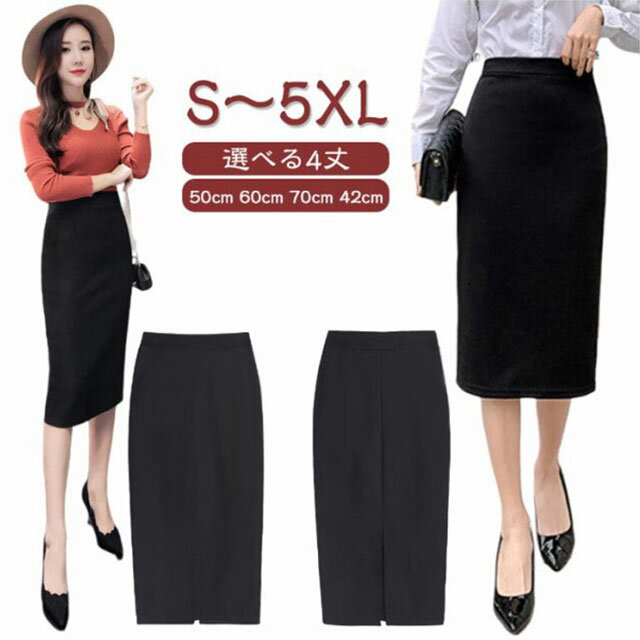 【S〜5XL】【選べる4丈】ストレッチ素材を採用し、動きやすく、ラクな着心地を1日中キープ。一年を通して着られるオールシーズン対応のタイトスカートです。シワになりにくいのでお手入れが簡単。程よくボディにフィットし女性らしいタイトシルエットを...