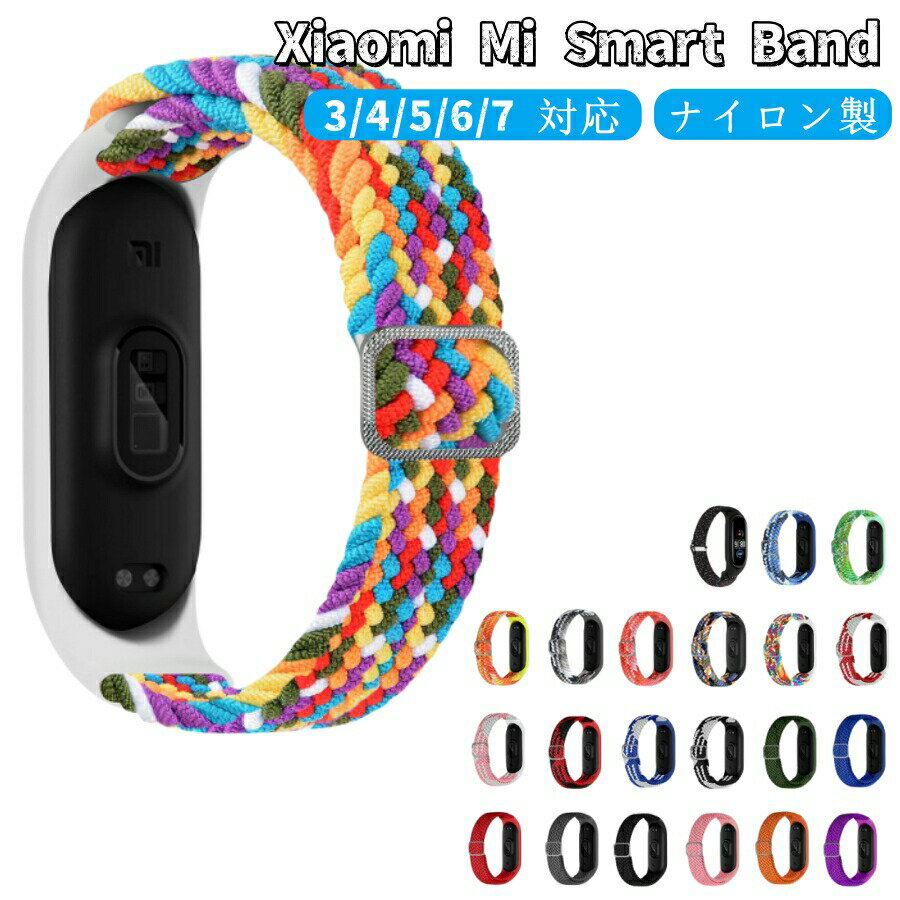交換用バンド Xiaomi Mi Band 7 / Xiaomi Smart Band 7 対応 交換ベルト 編み込み 伸縮 調整可能 替えベルト シャオミ スマートナイロン スポーツ バンド 交換用ストラップ メンズ＆レディース用 Xia...