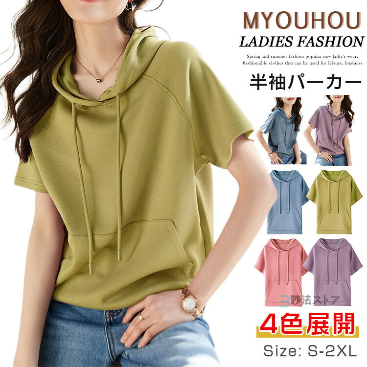 　 　 商品情報 商品名 パーカー レディース 半袖パーカー プルオーバー フード付き Tシャツ 春夏 サマーパーカー トップス カットソー 半袖 夏用パーカー 通勤 カジュアル ルームウェア ゆったり 可愛い 大人 シンプル デイリー 無...