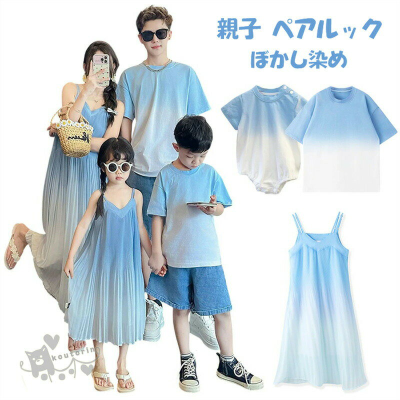 親子 ペアルックリンクコーデ 親子 セット 夏 tシャツ 赤ちゃん 親子 お揃い 父の日 ロンパース 親子コーデ ワンピース プリーツ ブルー 白 ぼかし染め Tシャツ 家族 おそろい ペア ベビー 母 娘 パパ 息子 ママ 海遊び キッズ...