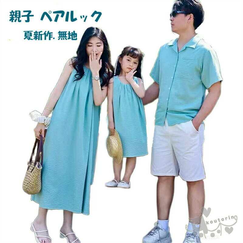 リンクコーデ 親子 セット 夏 親子 ペアルック シャツ 親子 お揃い 父の日 親子コーデ ワンピース ブルー シャツ 家族 おそろい ペア ベビー 母 娘 パパ 息子 ママ 海遊び キッズ 子供 半袖 親子 ペアルック シャツ 親子ペア ...