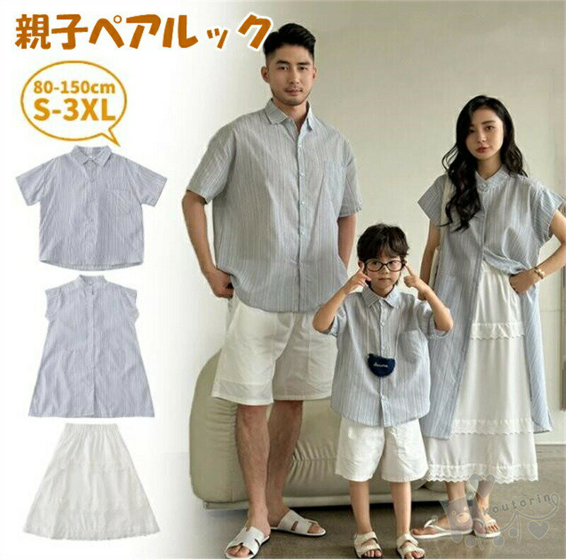 リンクコーデ 親子 ペアルック 親子コーデ お揃い 夏 夏服 親子 セット シャツワンピース 重ね着 ストライプ シャツ 半袖 かわいい 家族 おそろい シャツ 半袖 パパ ママ 子供服 姉弟 兄妹 ハーフパンツ ロング 白 スカート おし...