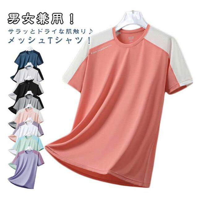 男女兼用！サラッとドライな肌触り♪ メッシュTシャツ！軽量かつ通気性に優れ、吸汗速乾性が高い素材を使用しています。接触冷感技術が体温調節をサポートします。アイスシルク涼しい半袖素材を採用しています。極薄で高伸縮性があり、着心地が快適です。 ...