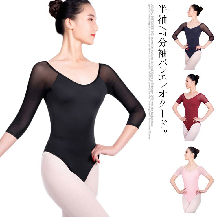 半袖/7分袖バレエレオタード。腕全体をメッシュ素材が包み込みます。背中も開きすぎないシンプルなメッシュデザインでコーディネートも組みやすいレオタードです。ハイレグカットで脚長効果が魅了ポイント。生地が柔らかくて、肌に優しい！ストレッチが効い...