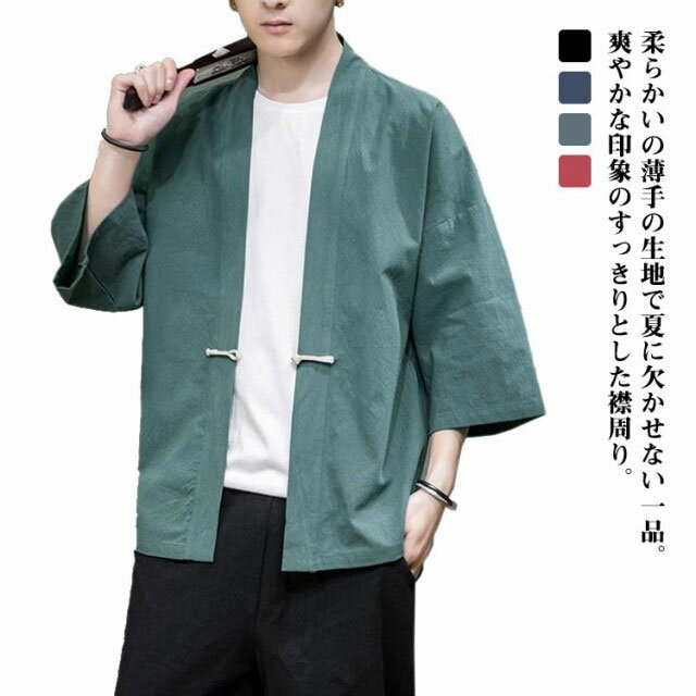 柔らかいの薄手の生地で夏に欠かせない一品。爽やかな印象のすっきりとした襟周り。履きやすくて、ちょっとした外出に羽織るで簡単に大人の男を演出してくれます。伝統とトレンドの組み合わて、上着は開襟デザインなので着脱も楽に行えます。シンプルなデザイ...