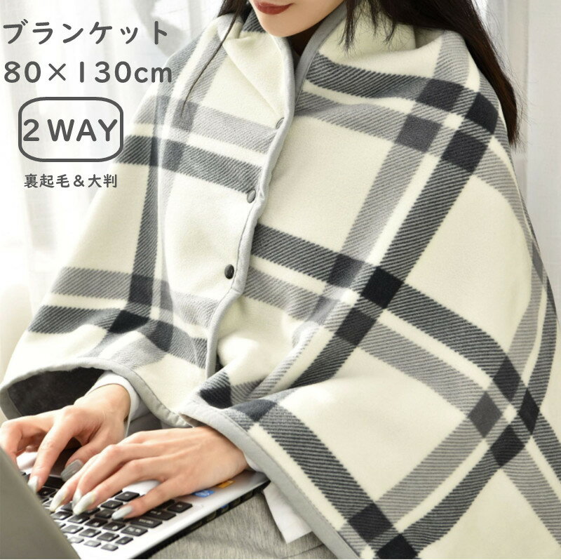 ふわふわブランケット着る毛布 おひざ掛け チェック柄 全6色 肩掛け 多用途 着る毛布ボタン付き 昼寝用 冷房対策 防寒 四季通用 保温 旅行 車 防災用品 オフィス用 ・ボタン付きのひざ掛けブランケット、肩掛けコートとしてもひざ掛けとして...