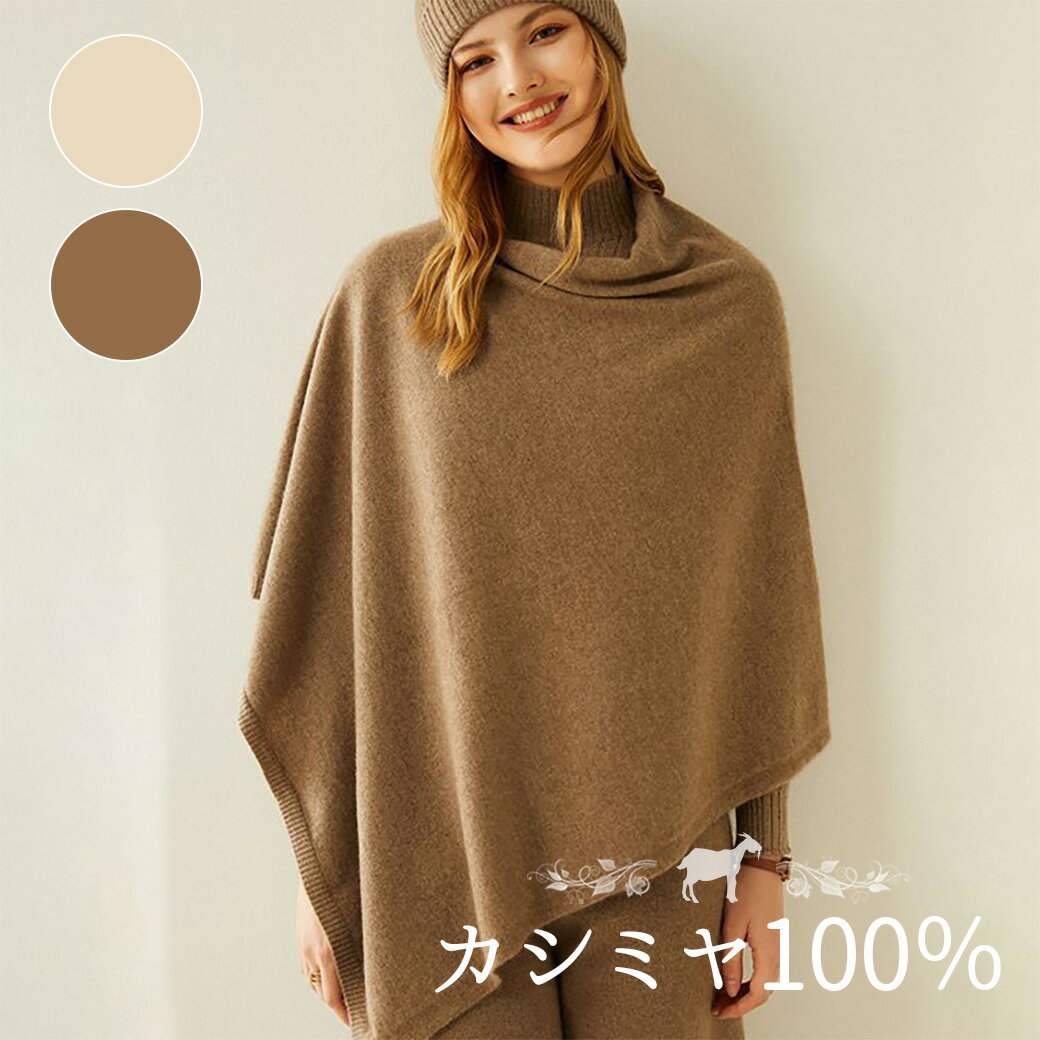 ふわふわ優しい手触り♪カシミヤ100％のポンチョ ~~~~~~~~~~~~~~~~~~~~~~~~~~~~~~~~~~~~ ■シンプルで使いやすいカラー 【ベージュ・モカ】 ■年齢問わず使えるシンプルデザイン。 ■上品な光沢感と手触り♪ ■...