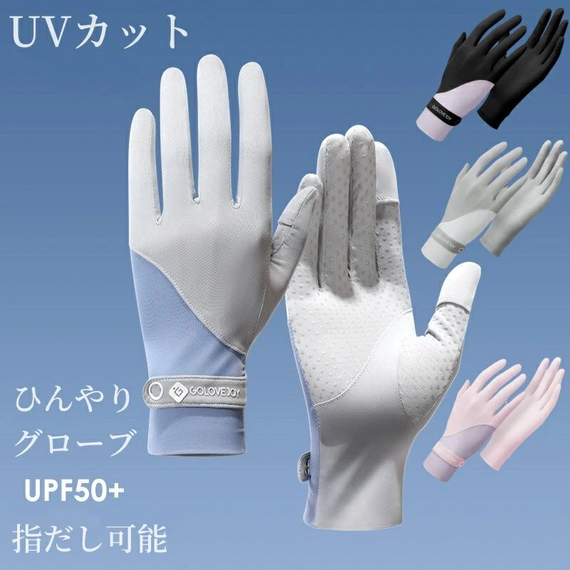 UVカット手袋 グローブ レディース 夏 接触冷感 ワンサイズ レディース手袋 夏の日差しを快適に過ごすための必需品、レディースUVカット手袋です。 ・この手袋はUPF50+の高い紫外線カット率を誇り、指出しデザインにより細かい作業もスムー...