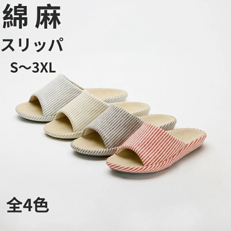 新入荷 綿麻スリッパ リネンスリッパ 部屋シューズ 可愛い 全4色 男女兼用 綿麻スリッパ 前あき 涼しい 快適 室内履き 素足 軽い 22cm 24cm 25cm 27.5cm ・メイン素材：甲表：綿、麻。中底：綿 麻。アウトソール：EV...