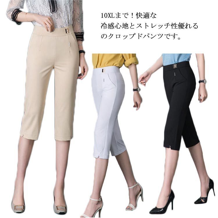 10XLまで！快適な冷感心地とストレッチ性優れるのクロップドパンツです。ハイウエストデザインが高め、足を引き締めくれますので、美脚効果が期待できます。ヒップアップ効果があり、やや長めで仕上げた縦長のシルエット！使いやすいシックなカラーをご用...