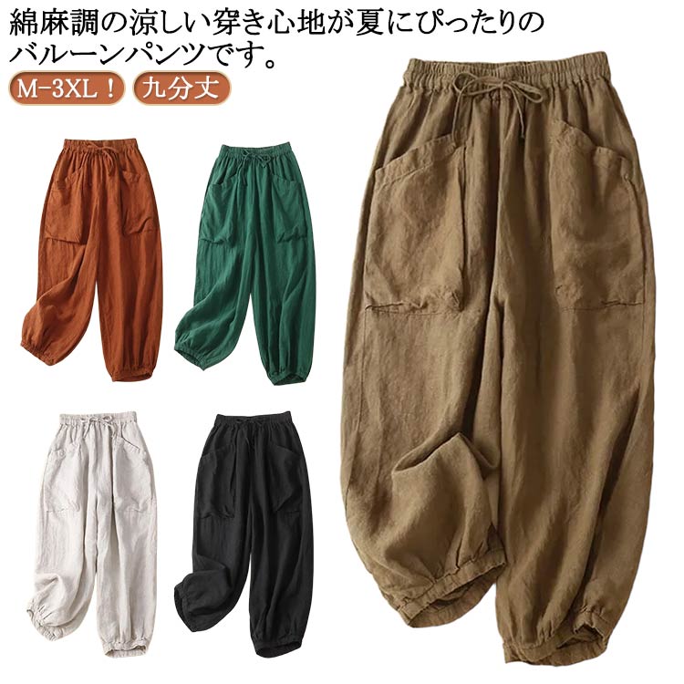 M-3XL！綿麻調の涼しい穿き心地が夏にぴったりのバルーンパンツです。締め付け感のないゆとりのあるシルエットは、着こなしにリラックス感をプラスしてくれます。ウェストゴムでストレスフリーな穿き心地。お家でのリラックスタイムはもちろん、お出かけ...