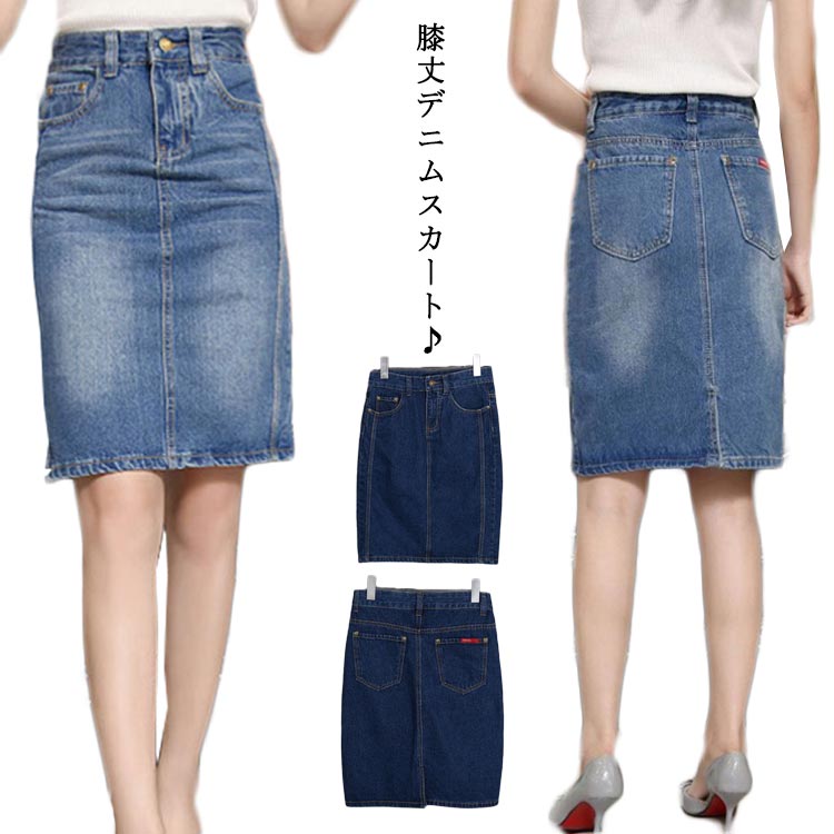膝丈デニムスカート♪タイトフォルムで小尻＆美脚効果抜群☆引き締め感のあるデザインでもバッグスリット入りで動きやすさも後ろ姿もバッチリ♪ボリューム感のあるトップスとの相性が良く、メリハリのあるボディラインを綺麗に見せるコーデがおススメです☆サ...