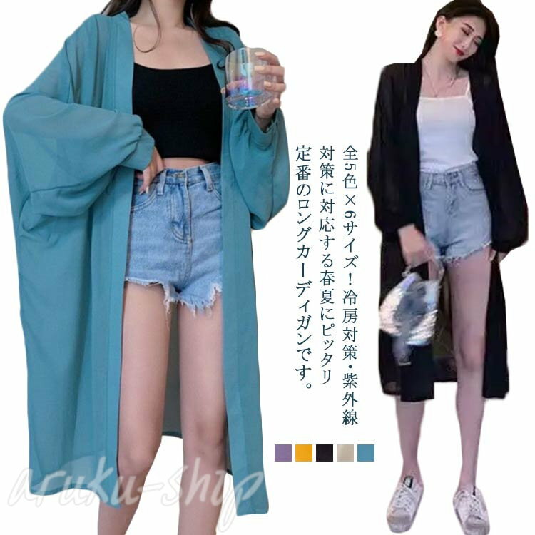全5色×6サイズ！冷房対策・紫外線対策に対応する春夏にピッタリ定番のロングカーディガンです。透け感のあるシフォン素材が涼しさを感じさせるデザイン☆暑い時期にもさらりと着られるのが魅力のひとつです。長めのお袖で、手首もしっかりと覆えます。着回...