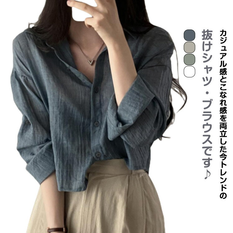 カジュアル感とこなれ感を両立した今トレンドの抜けシャツ・ブラウスです♪シンプルなデザインだけど衿はちょこんと小さめだから、上までしっかりと留めてもかわいい。ゆったりとしたデザインとなっており、無地でシンプルの中にトレンド感を取り入れたシャツ...